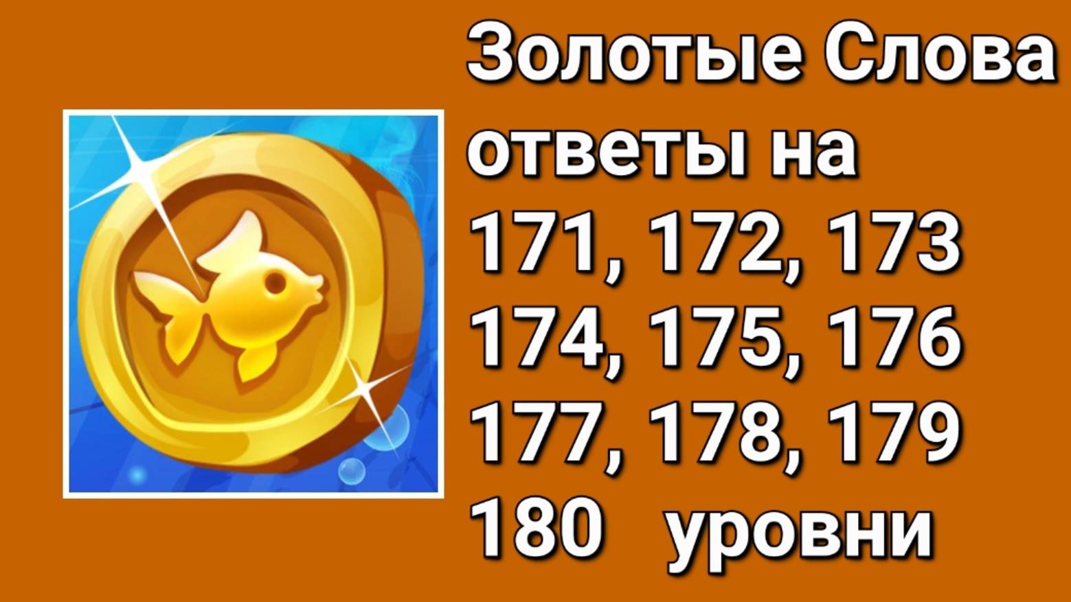 Золотые слова ответы 171, 172, 173, 174, 175, 176, 177, 178, 179, 180 уровни
