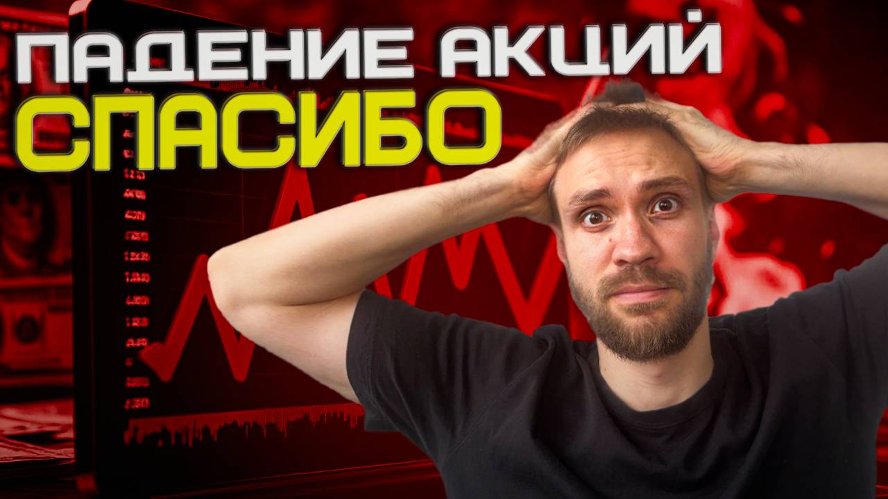 АКЦИИ ЛЕТЯТ ВНИЗ, А Я ИХ ДОКУПАЮ НА РАСПРОДАЖЕ | ПОКУПКА АКЦИЙ 24.10.25 | ПУТЬ С НУЛЯ