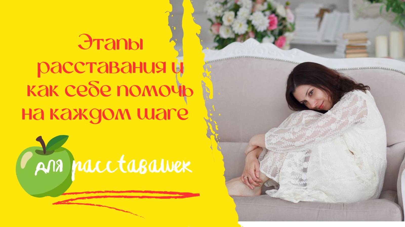 ЭТАПЫ РАССТАВАНИЯ И КАК СЕБЕ ПОМОЧЬ НА КАЖДОМ ШАГЕ! (1 ВИДЕО)