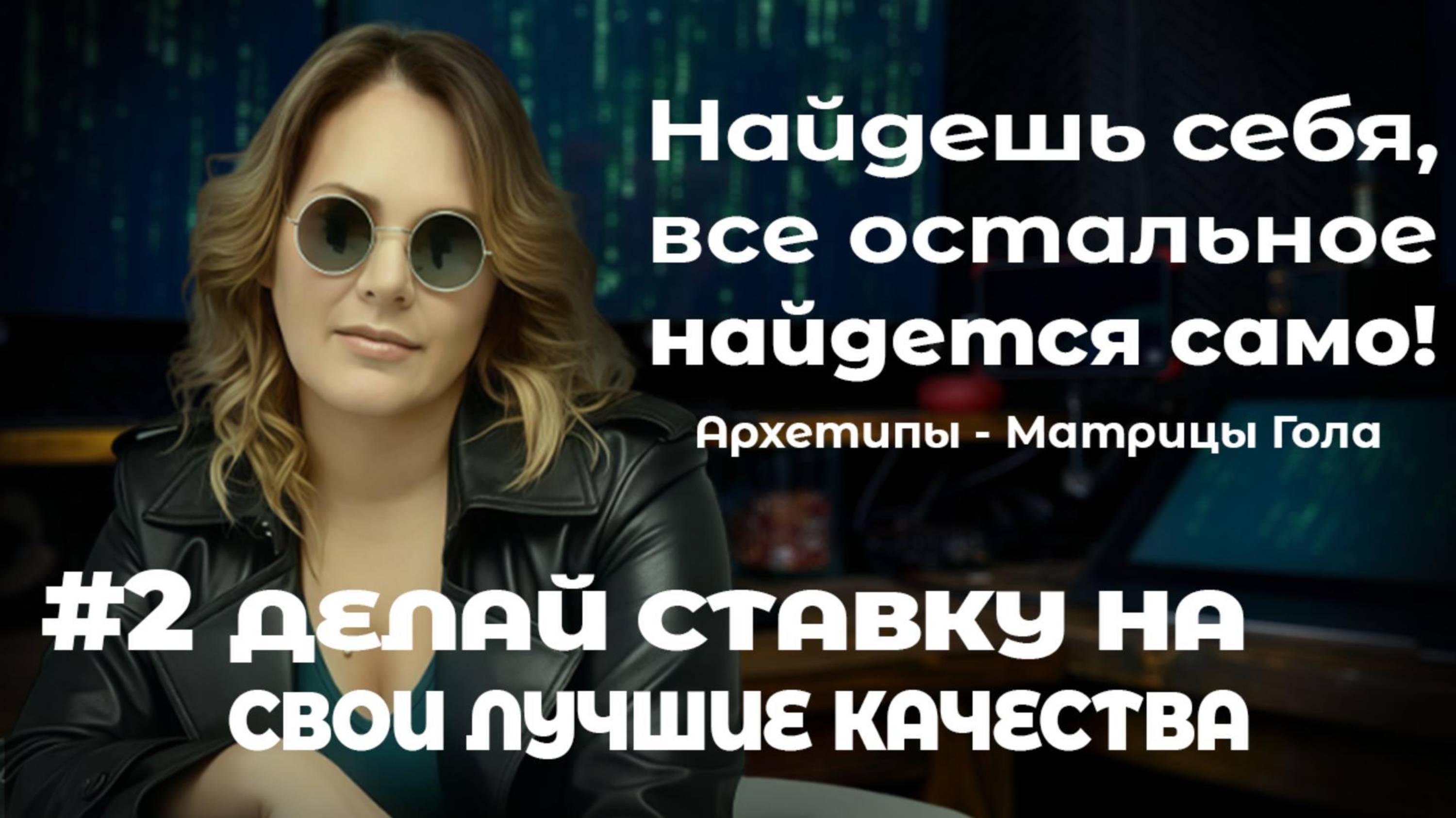 Прорыв без шаблонов: осознай свои архетипы и действуй