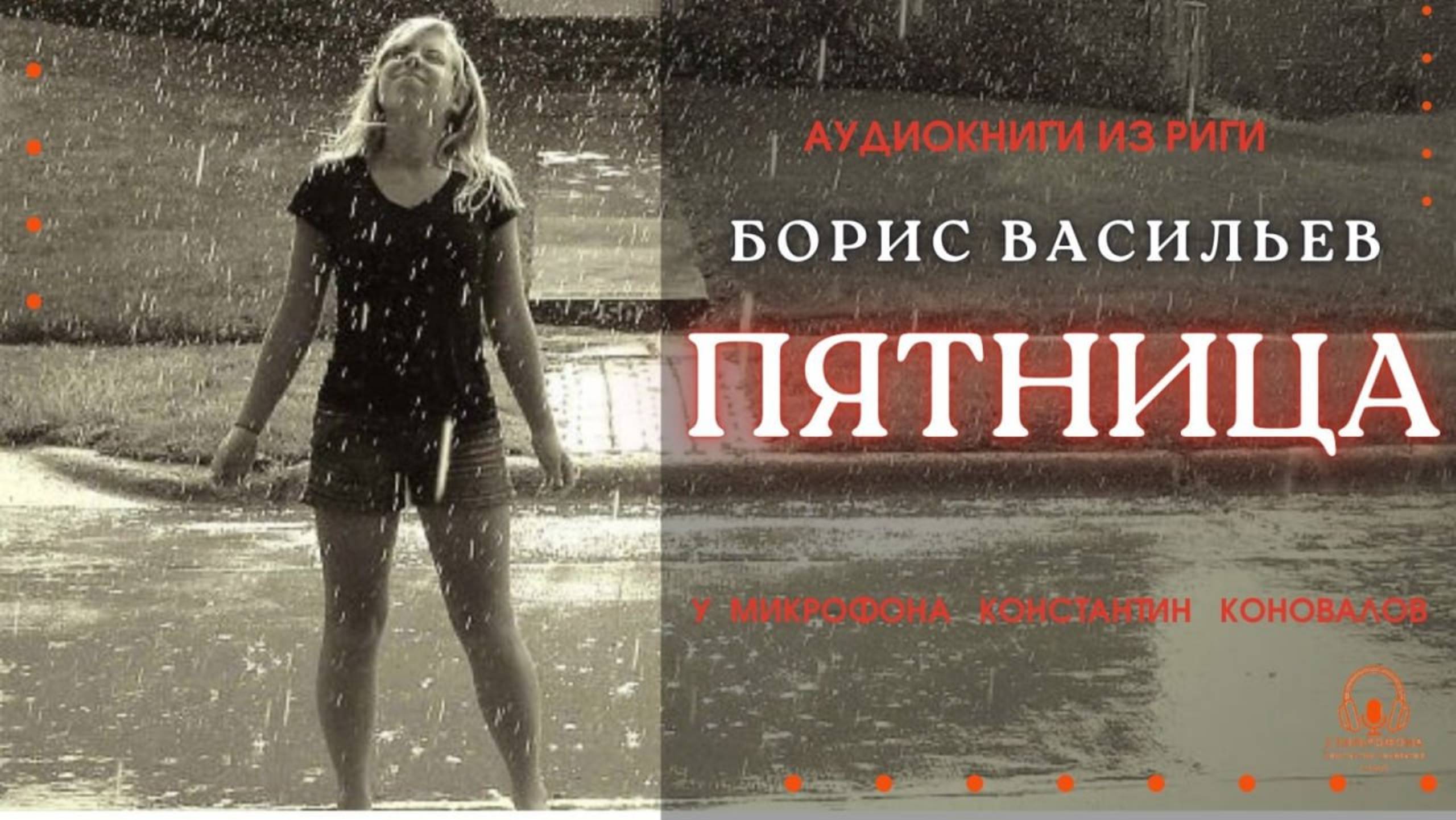 Аудиокнига. "Пятница". Борис Васильев. Исполняет Константин Коновалов