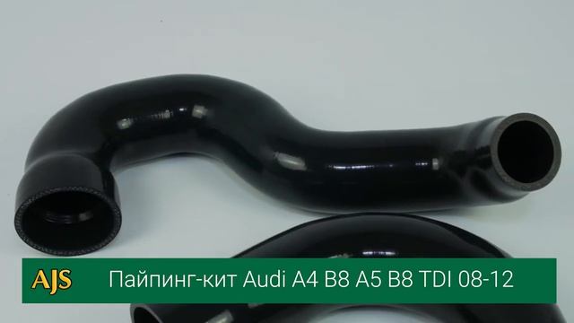 Пайпинг кит Audi A4 B8 A5 B8 TDI 08 12