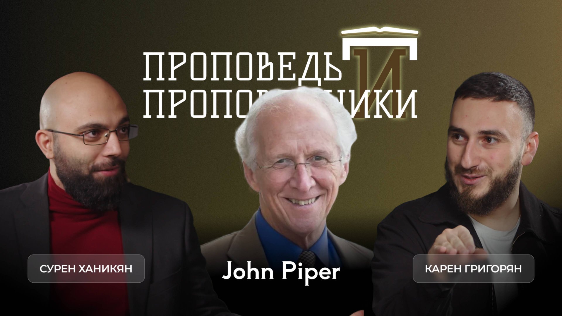 Проповедь и проповедники #3 | Джон Пайпер (John Piper)