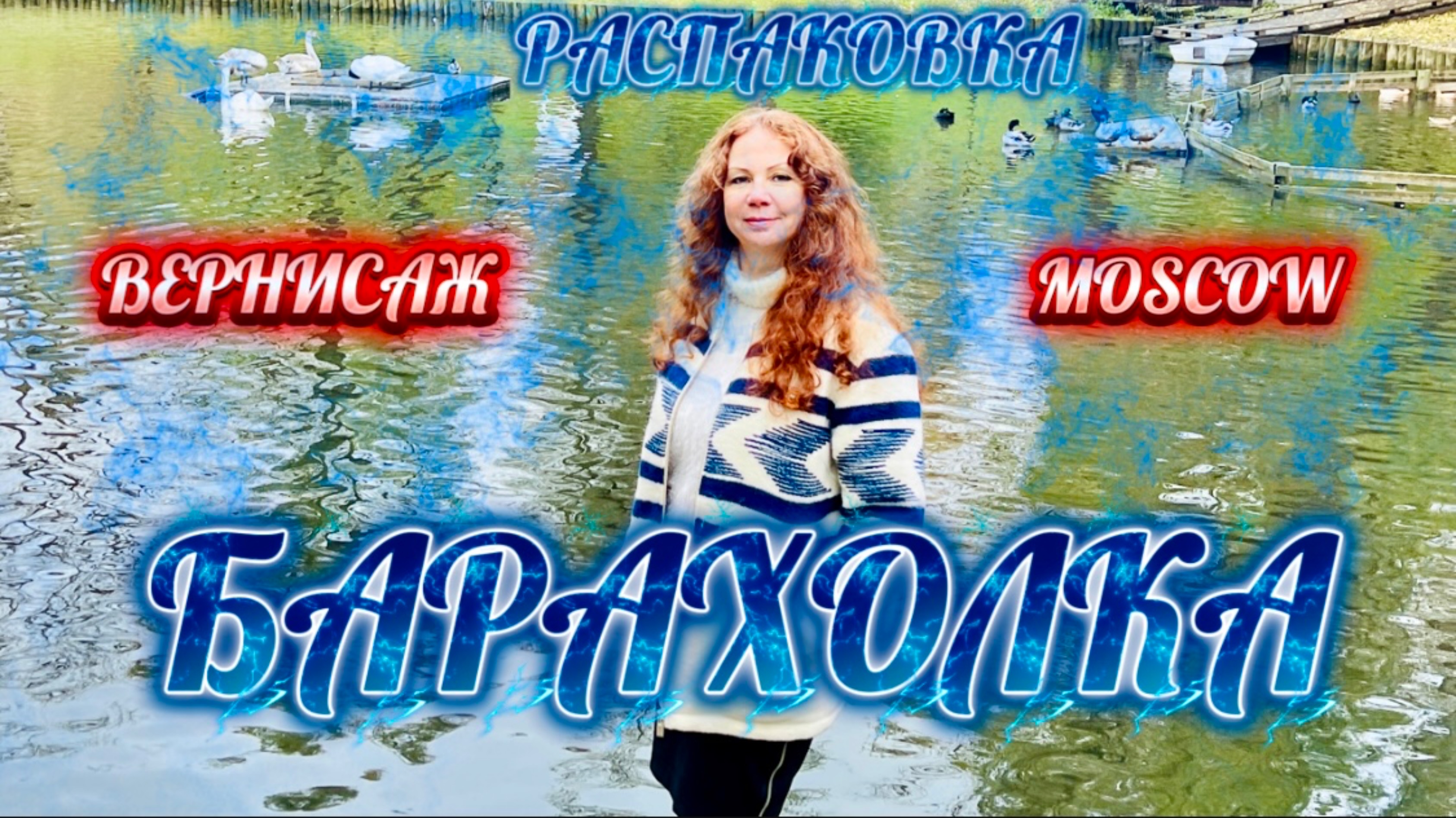 РОСКОШНАЯ БАРАХОЛКА МОСКВА