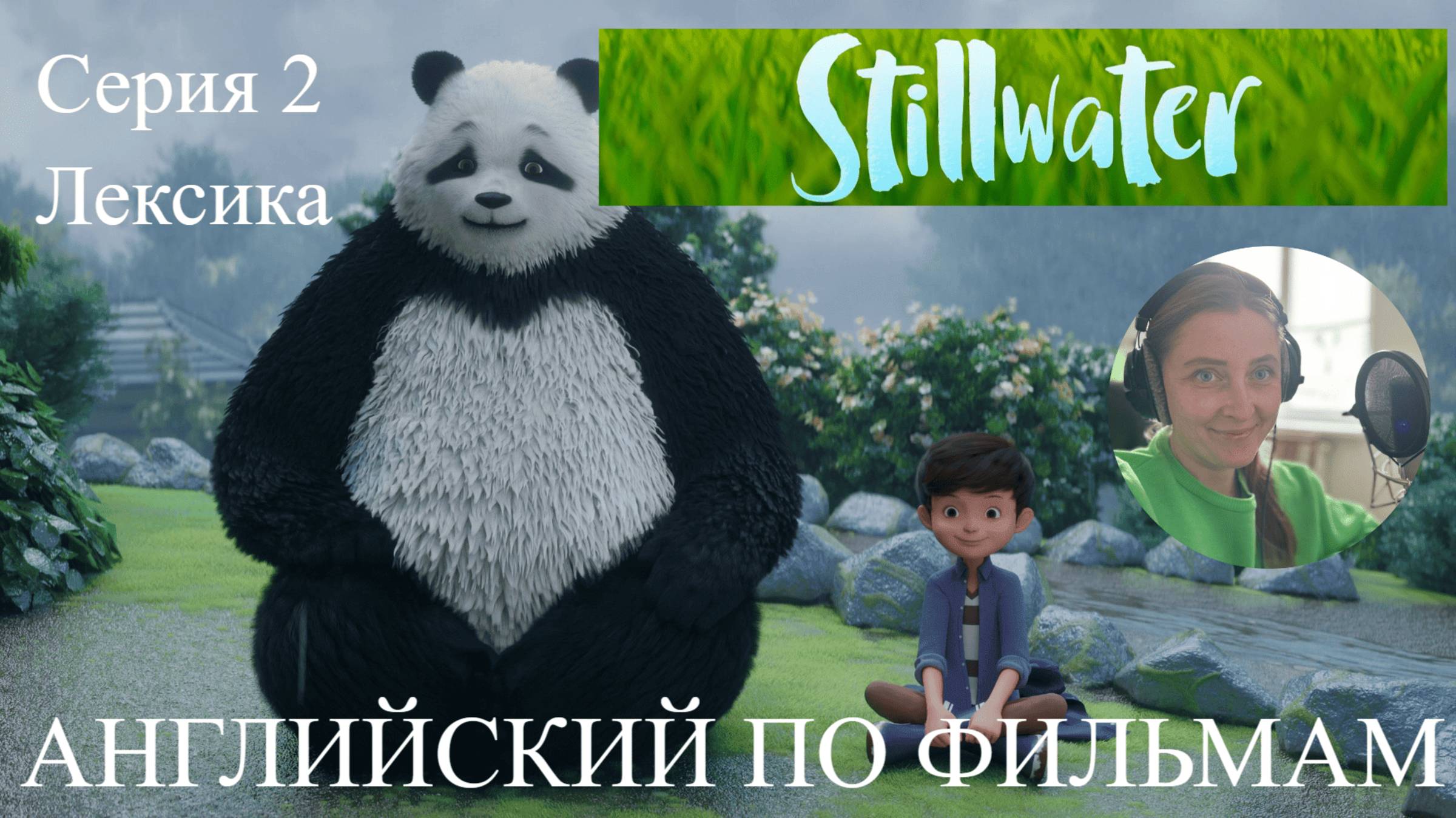 Английский по фильмам. Still Water. Тихая Вода. Серия 2. Лексика. Elementary