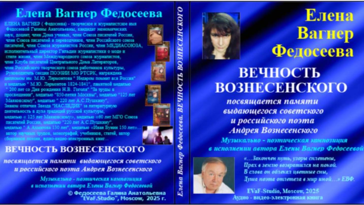 ЕВФ.111. ВЕЧНОСТЬ ВОЗНЕСЕНСКОГО . Елена Вагнер Федосеева. Аудиокнига. Поэзия. Посвящается памяти АВ