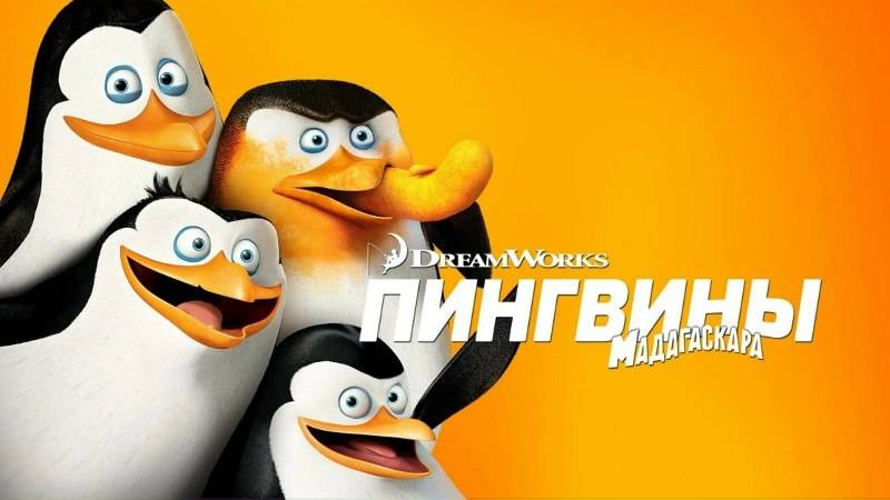 Пингвины Мадагаскара (2014) | Penguins of Madagascar (Дубляж)