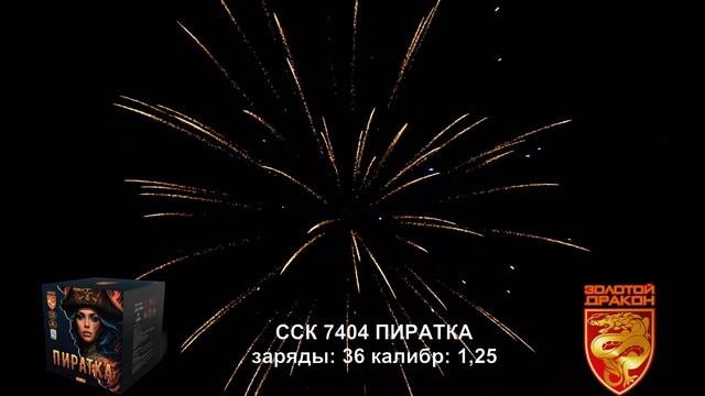 ССК 7404 Батарея салютов ПИРАТКА (1,25*36)