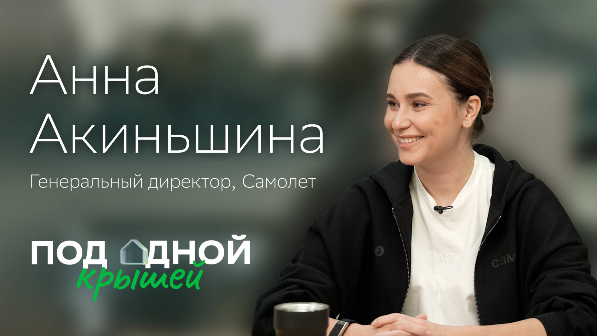 Анна Акиньшина — о цене роста, стратегии на десятилетия и женском лидерстве