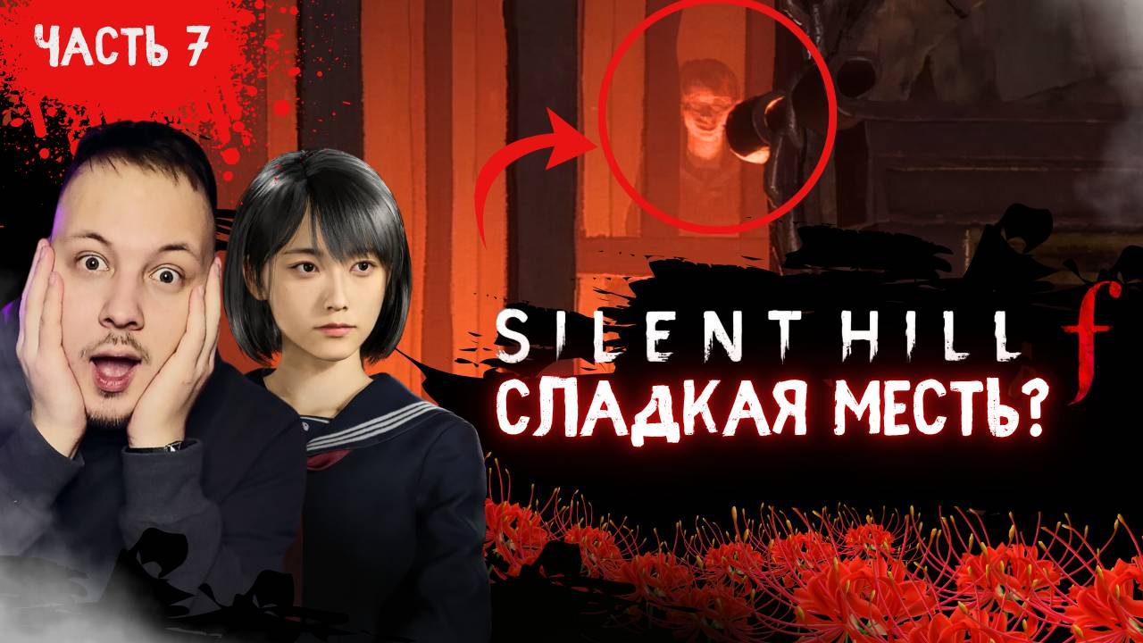ПРОХОЖДЕНИЕ SILENT HILL F / САЙЛЕНТ ХИЛЛ Ф - СЛАДКАЯ МЕСТЬ? #хоррор #silenthill #игры #horror