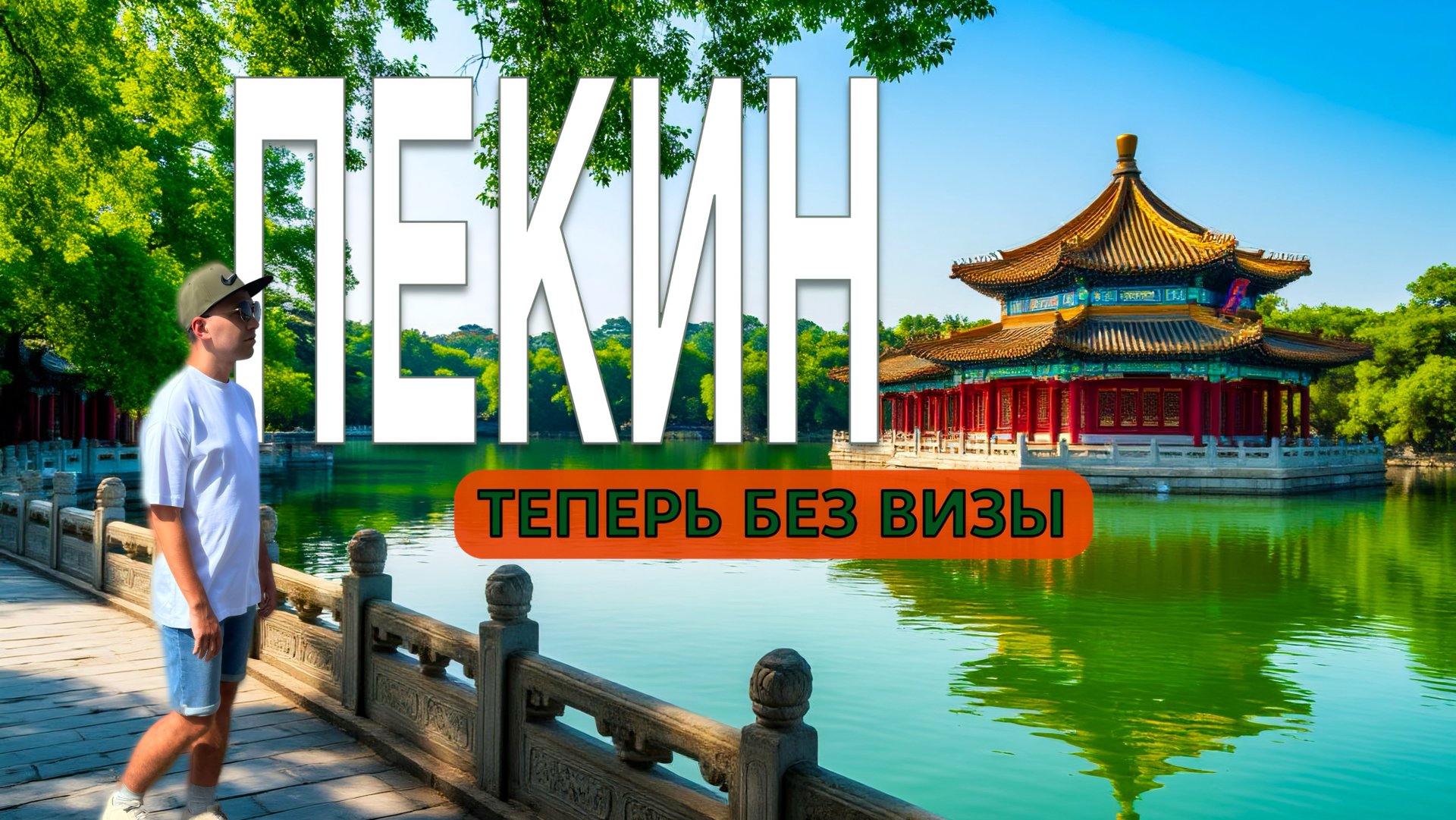 КИТАЙ. В ШОКЕ от Пекина! Теперь без визы. Что посмотреть за 2 дня и что поесть?