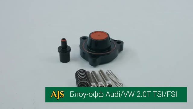 Блоу офф Audi VW 2 0T TSI FSI