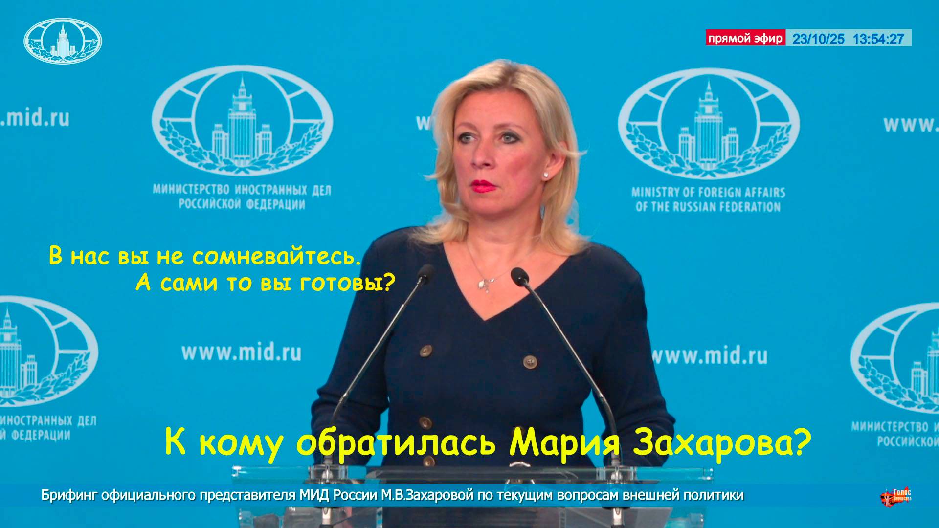 К кому обратилась Мария Захарова? Дмитрий Жокин на брифинге МИД
