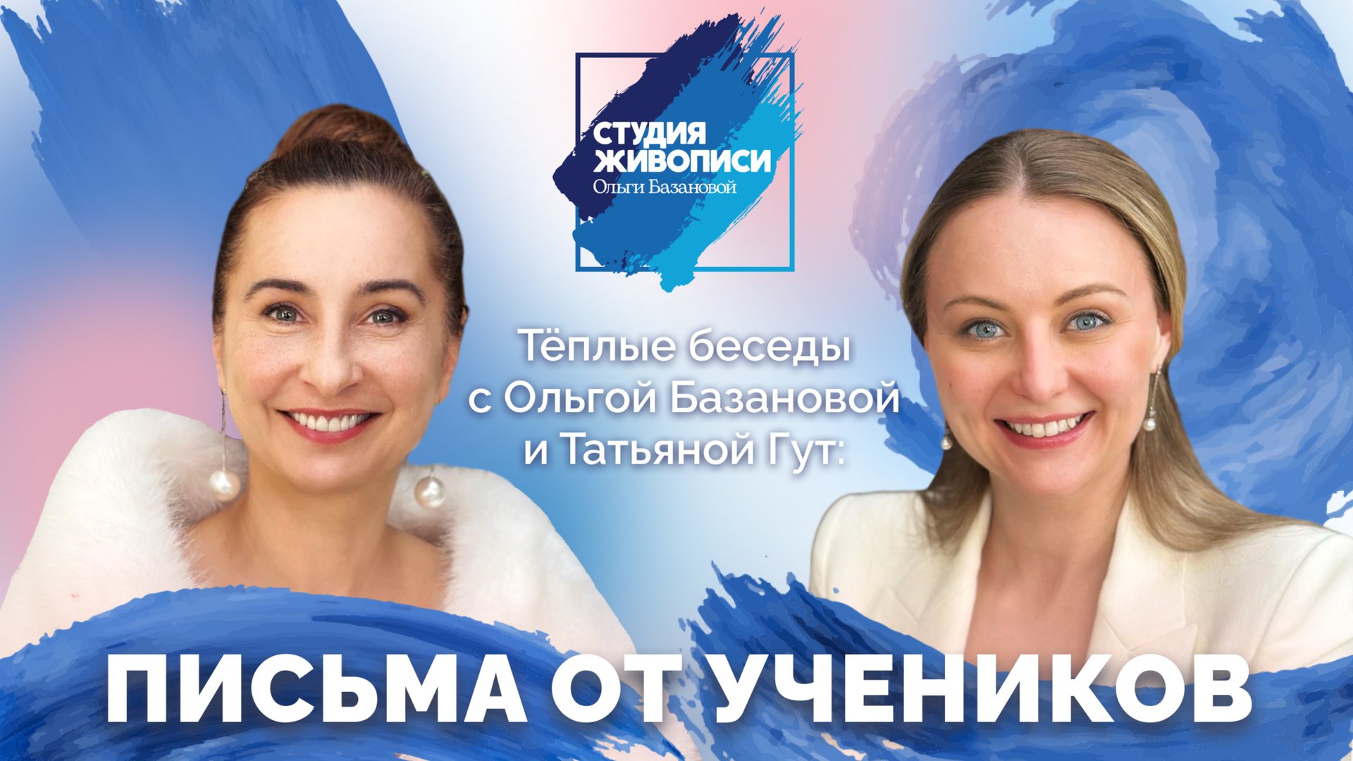 Тёплые беседы с Ольгой Базановой и Татьяной Гут: Письма от учеников