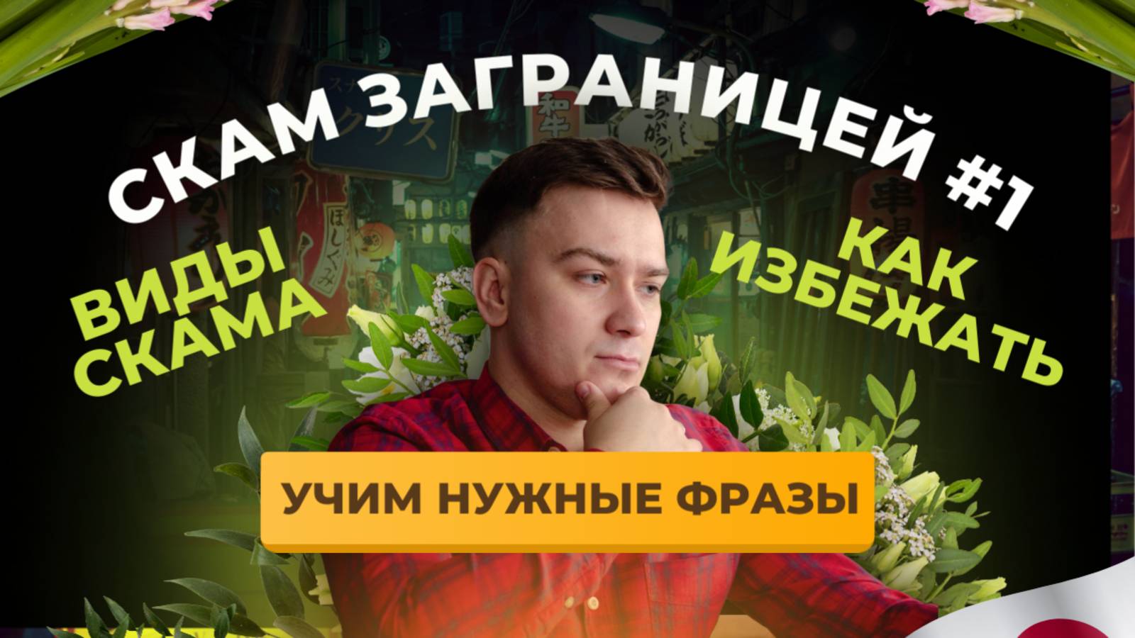 Скам заграницей #1