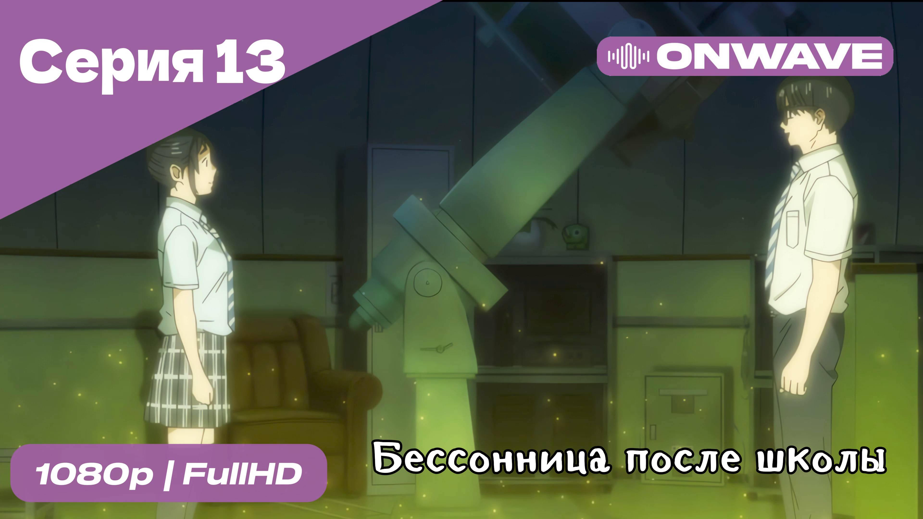 Бессонница после школы - 13 Серия  [OnWave]