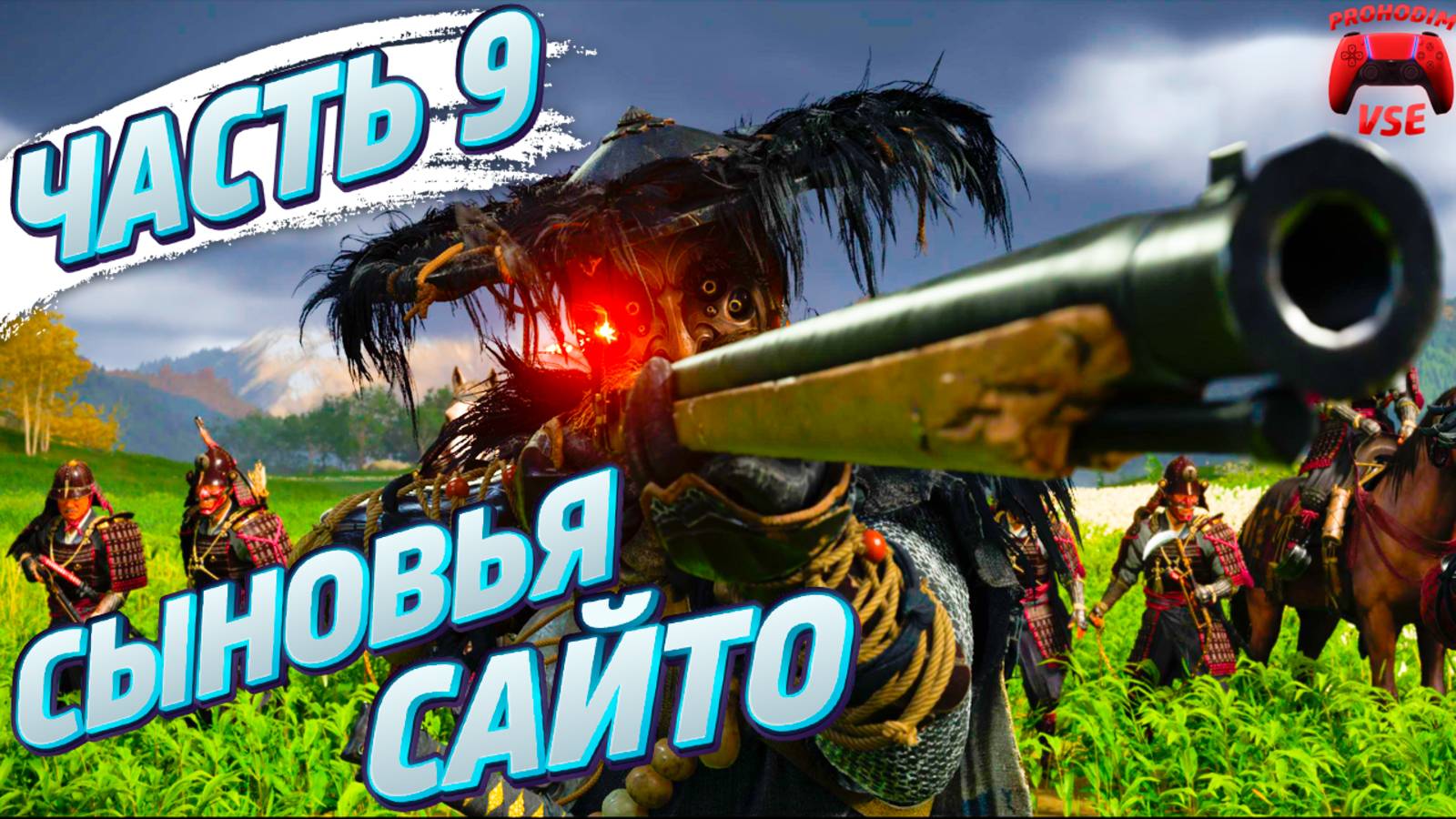 ghost of yotei часть 9 \  ghost of yotei сыновья сайто \ FullHD