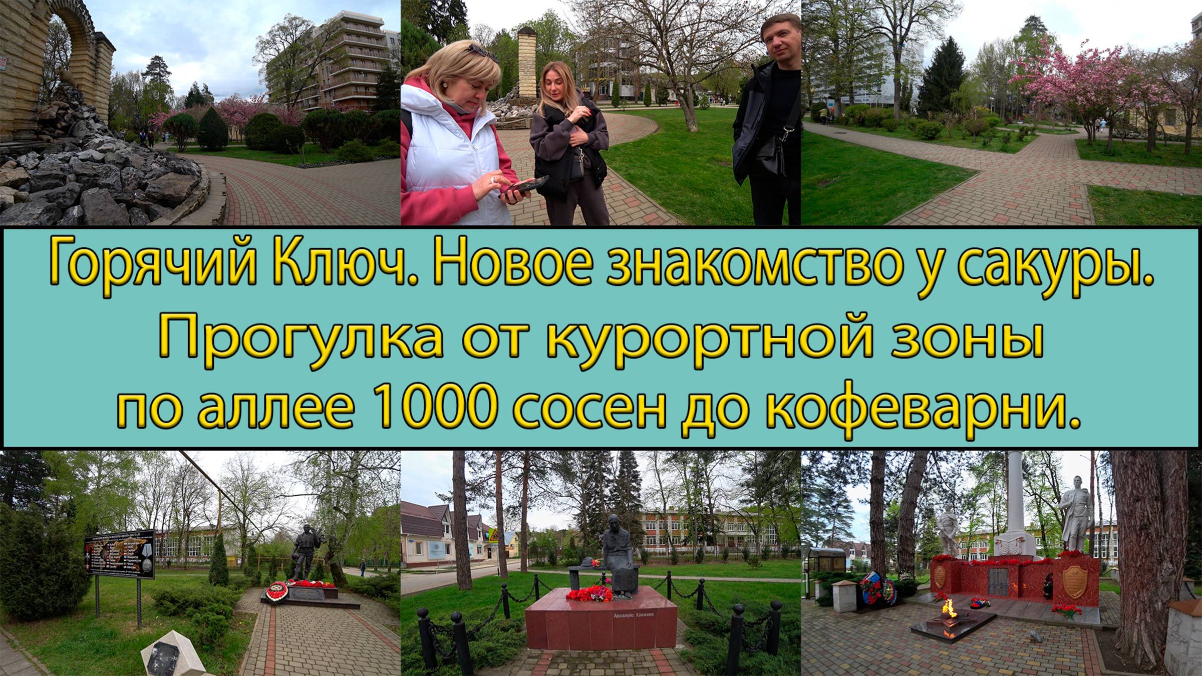 Горячий Ключ. Новое знакомство у сакуры. Прогулка по аллее. День 3-й, часть 9-я. 13.04.2025