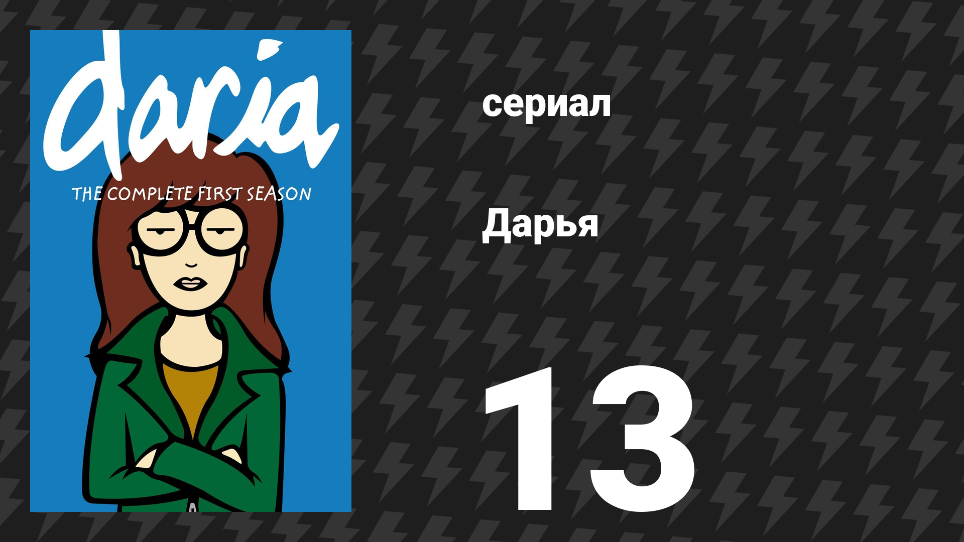 Дарья 1 сезон 12 серия «Учение дона Джейка» (сериал, 1997)