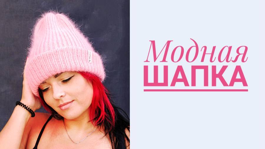 Теплая шапка из пуха норки с двумя отворотами  / Подробный_МК