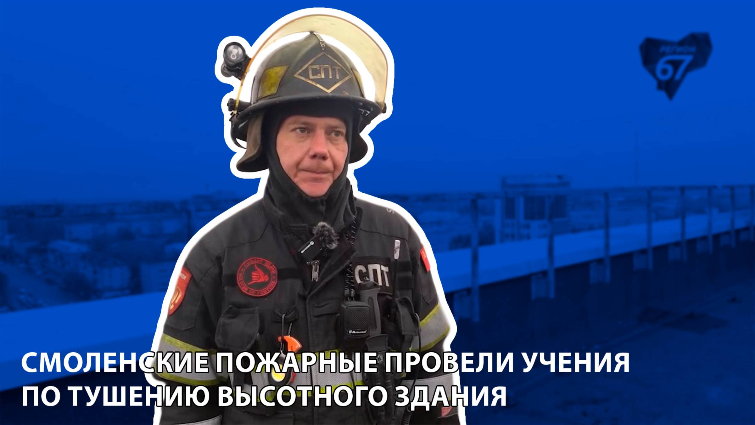 Телеканал Регион 67 - смоленские пожарные провели учения по тушению высотного здания