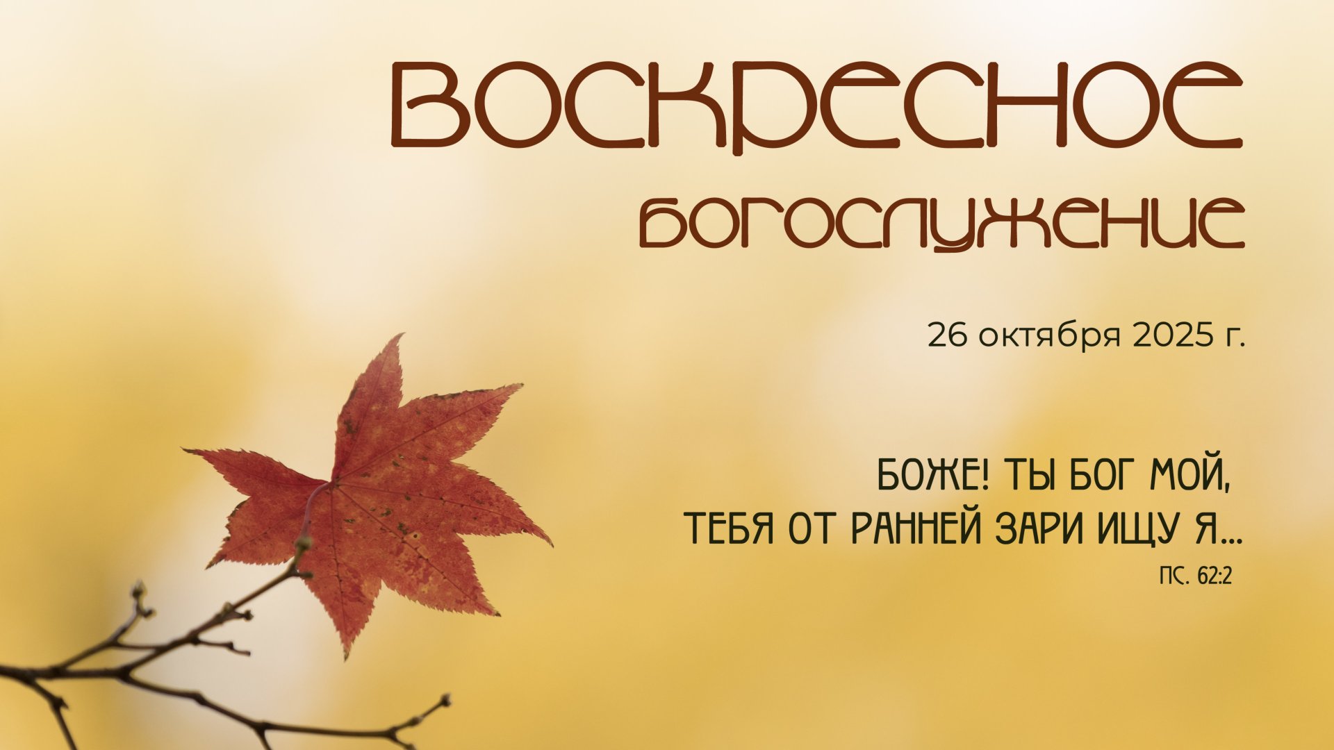 Воскресное богослужение | 26 октября 2025 г. | г. Новосибирск