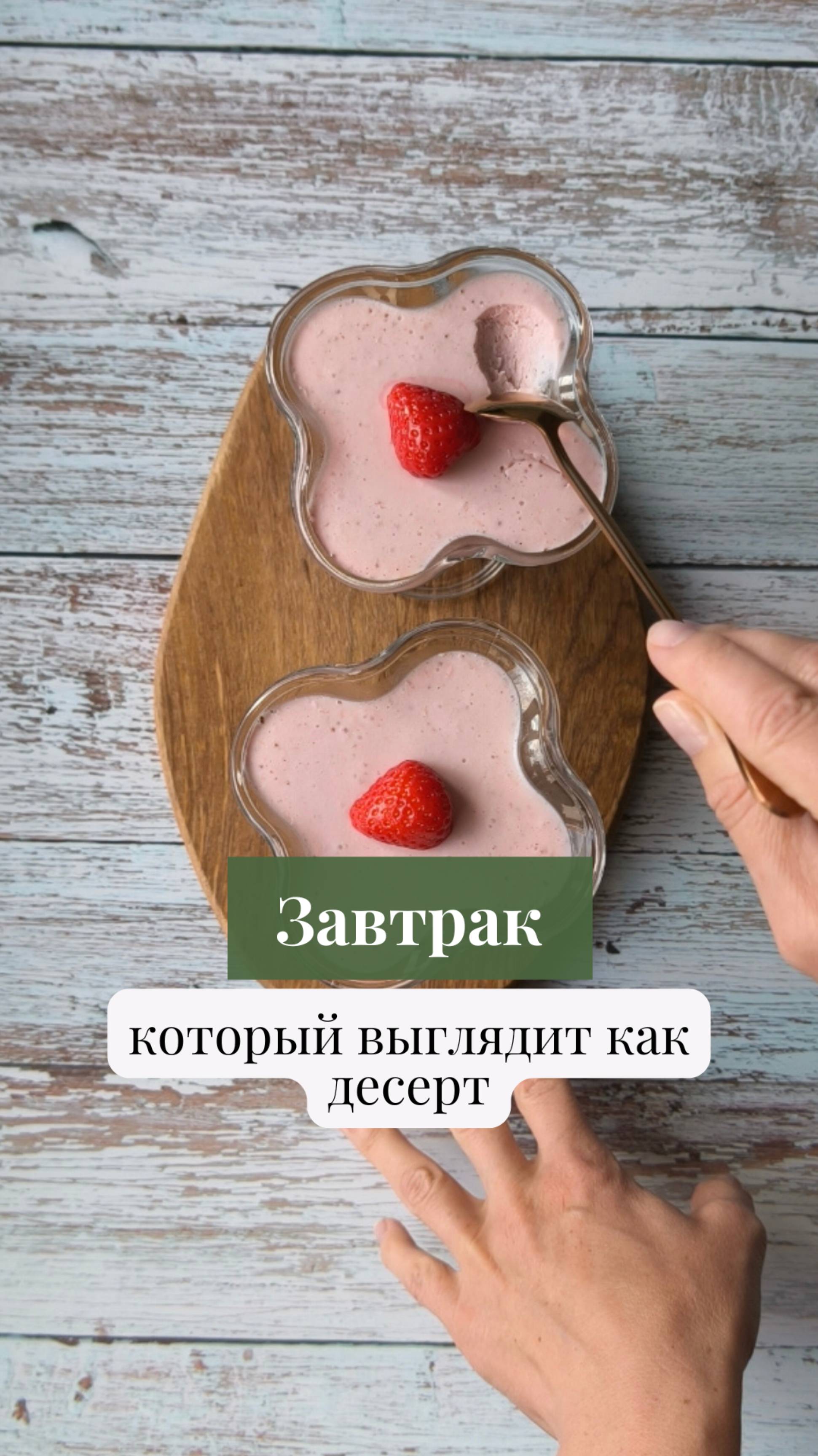 Завтрак, который выглядит как десерт! 🍓#Завтрак #Десерт #СладкоеБезВреда