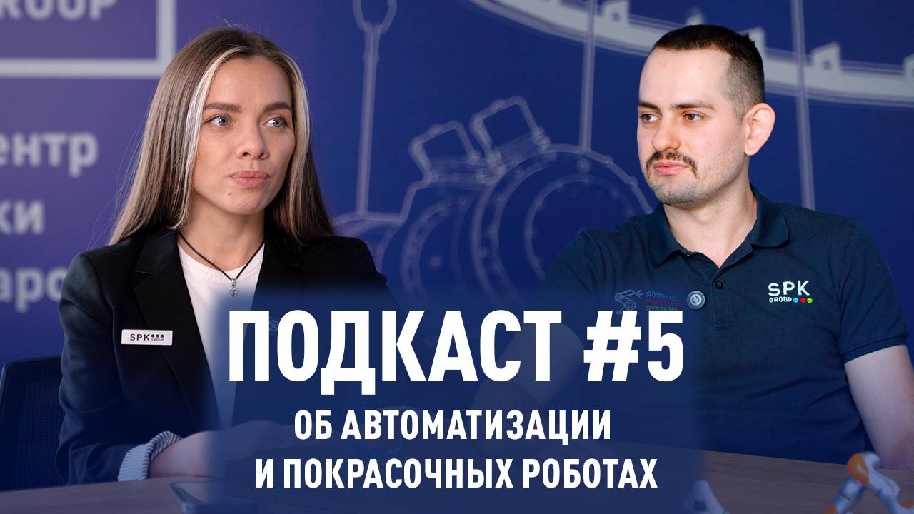 Автоматизация в промышленной отрасли | Покрасочные линии / Роботы Макарова / Конвейеры