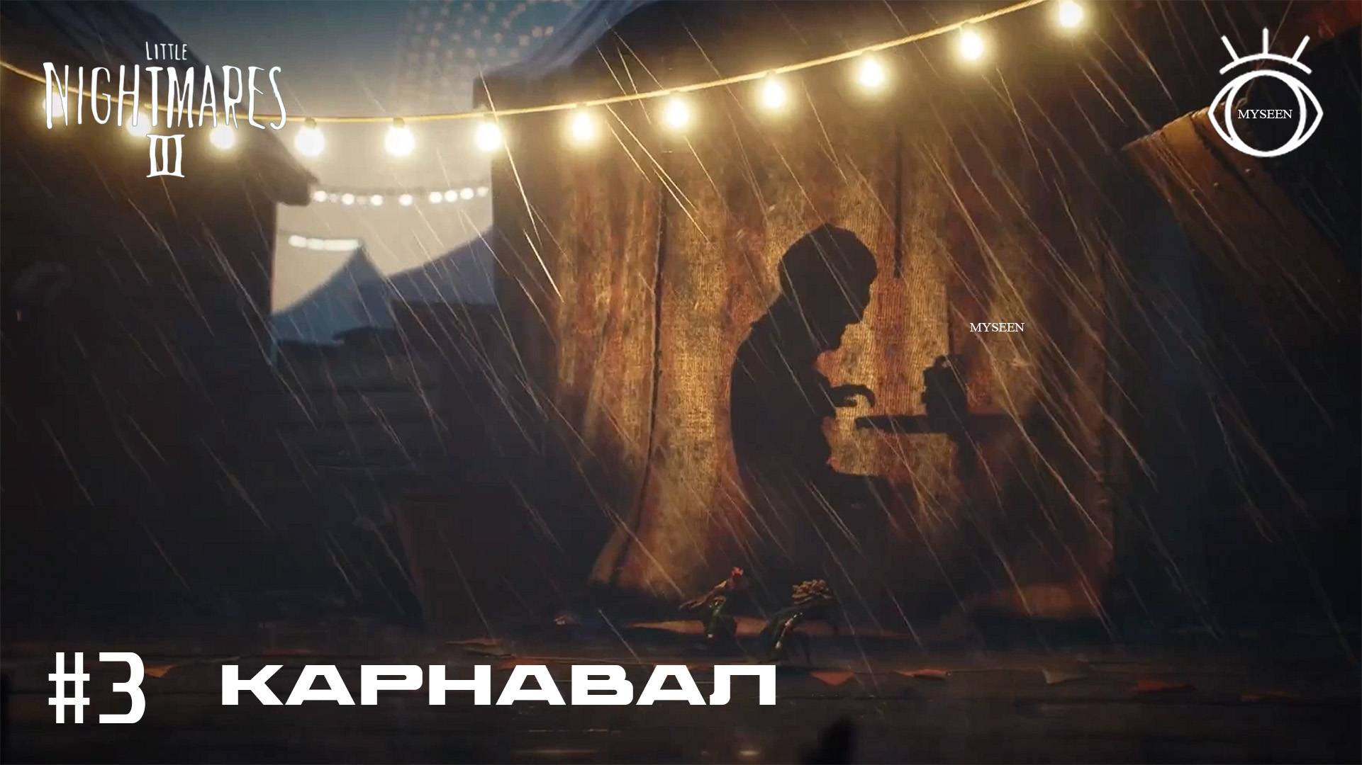 Little Nightmares III (Маленькие кошмары 3). Прохождение. #3 Карнавал