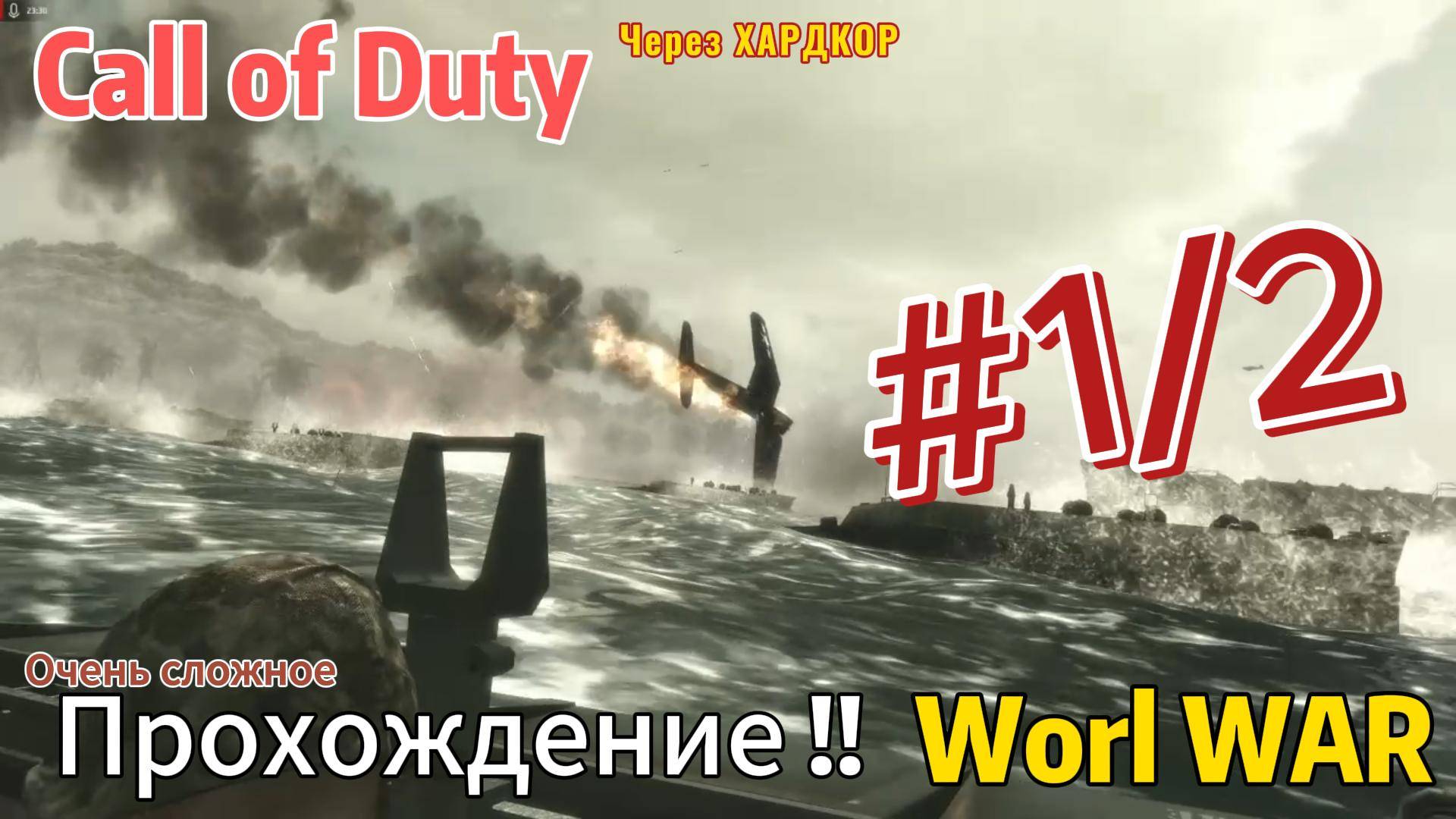 Call of Duty через БОЛЬ!! Серия 1/2