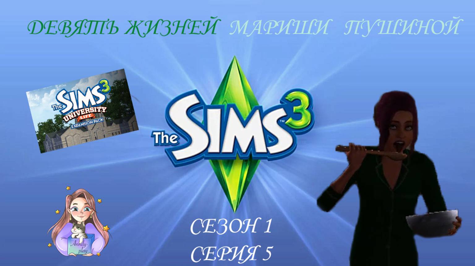 Девять жизней Мариши Пушиной. Сезон 1, серия 5 (Sims 3, Симс 3)
