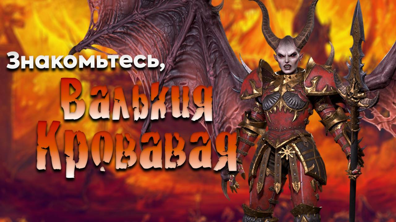 Есть ли у Кхорна жена? Знакомьтесь Валькия Кровавая.Total War: Warhammer 3 лор и игра