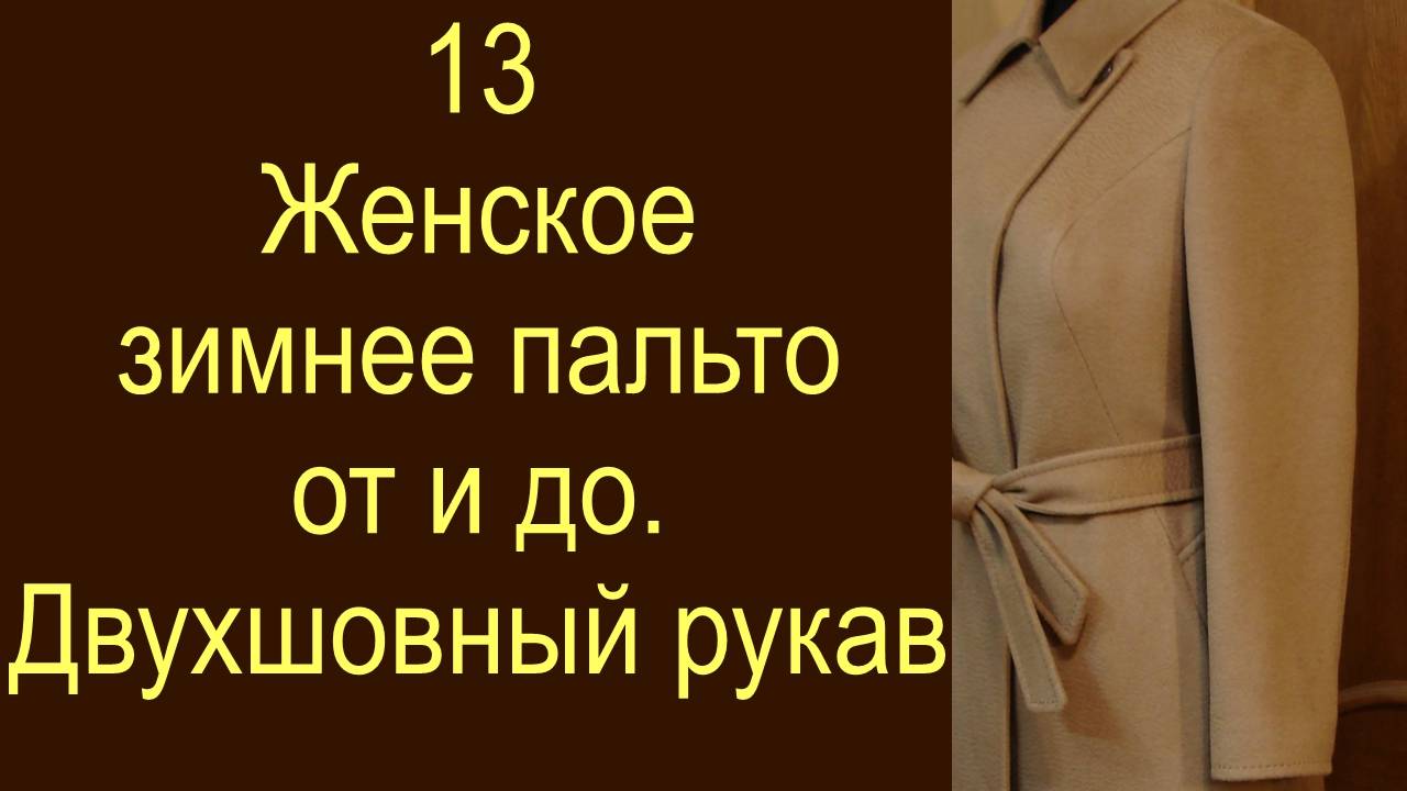 13. Женское зимнее пальто. Двухшовный рукав.