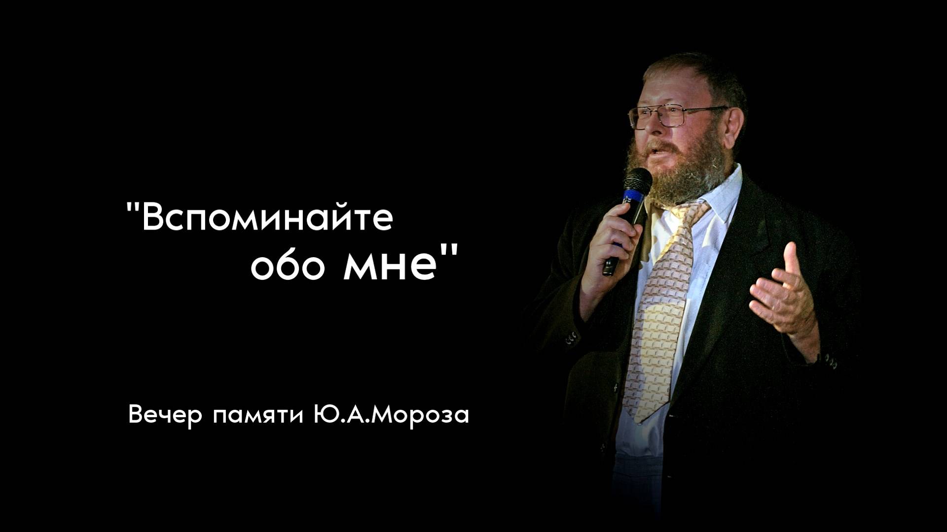 Вечер памяти Ю.А. Мороза