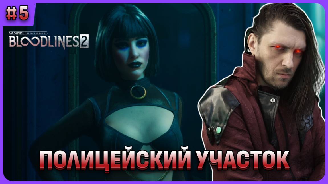 Толи и полицейский участок Vampire: The Masquerade — Bloodlines 2. Стрим 5