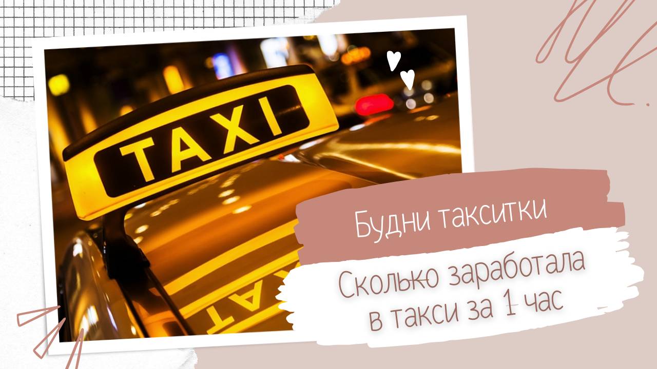 Будни таксиста 41: Сколько зарабатываю в такси за 1 час? Какие затраты у таксистов?