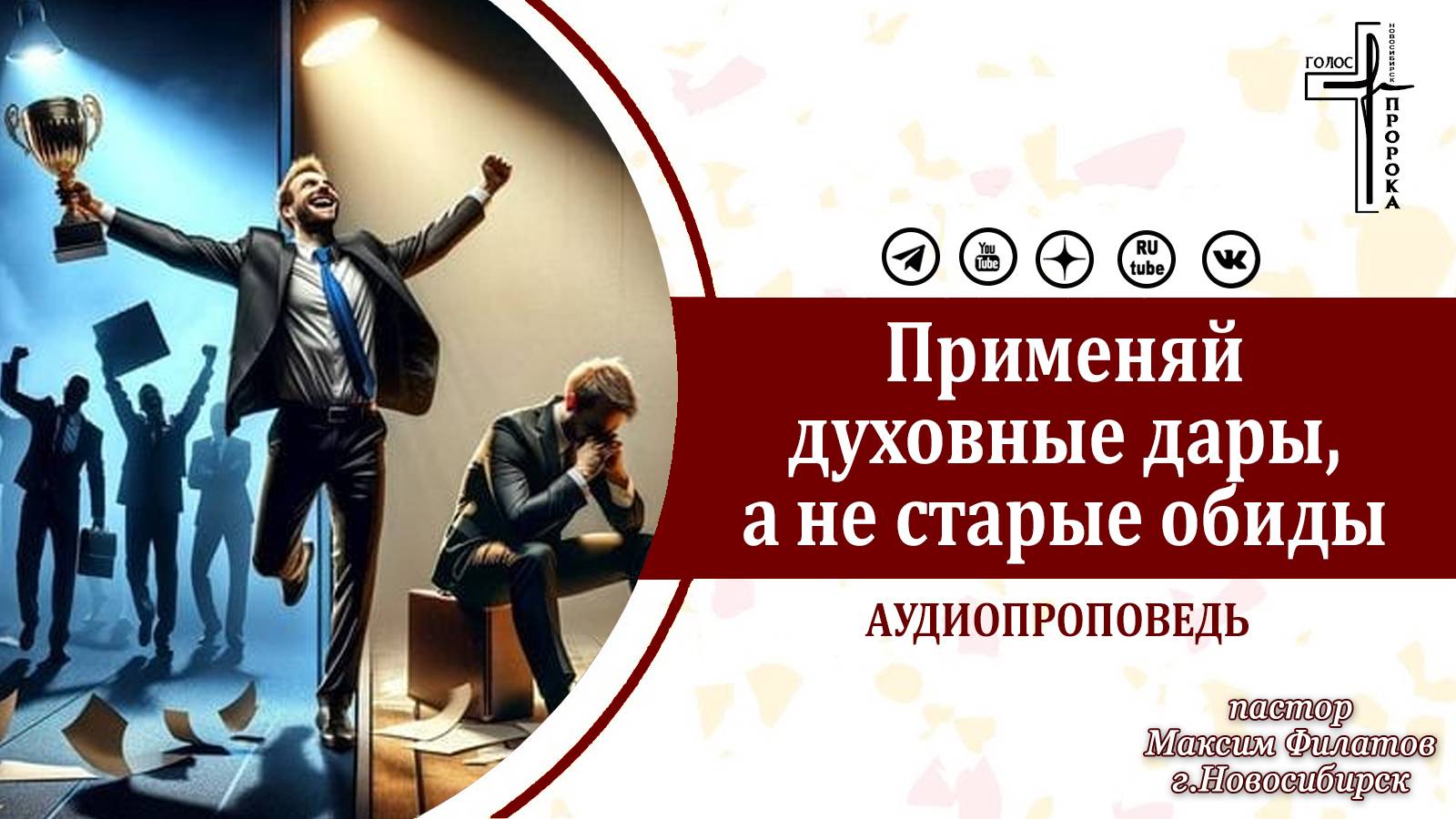Применяй духовные дары, а не старые обиды /аудиопроповедь/