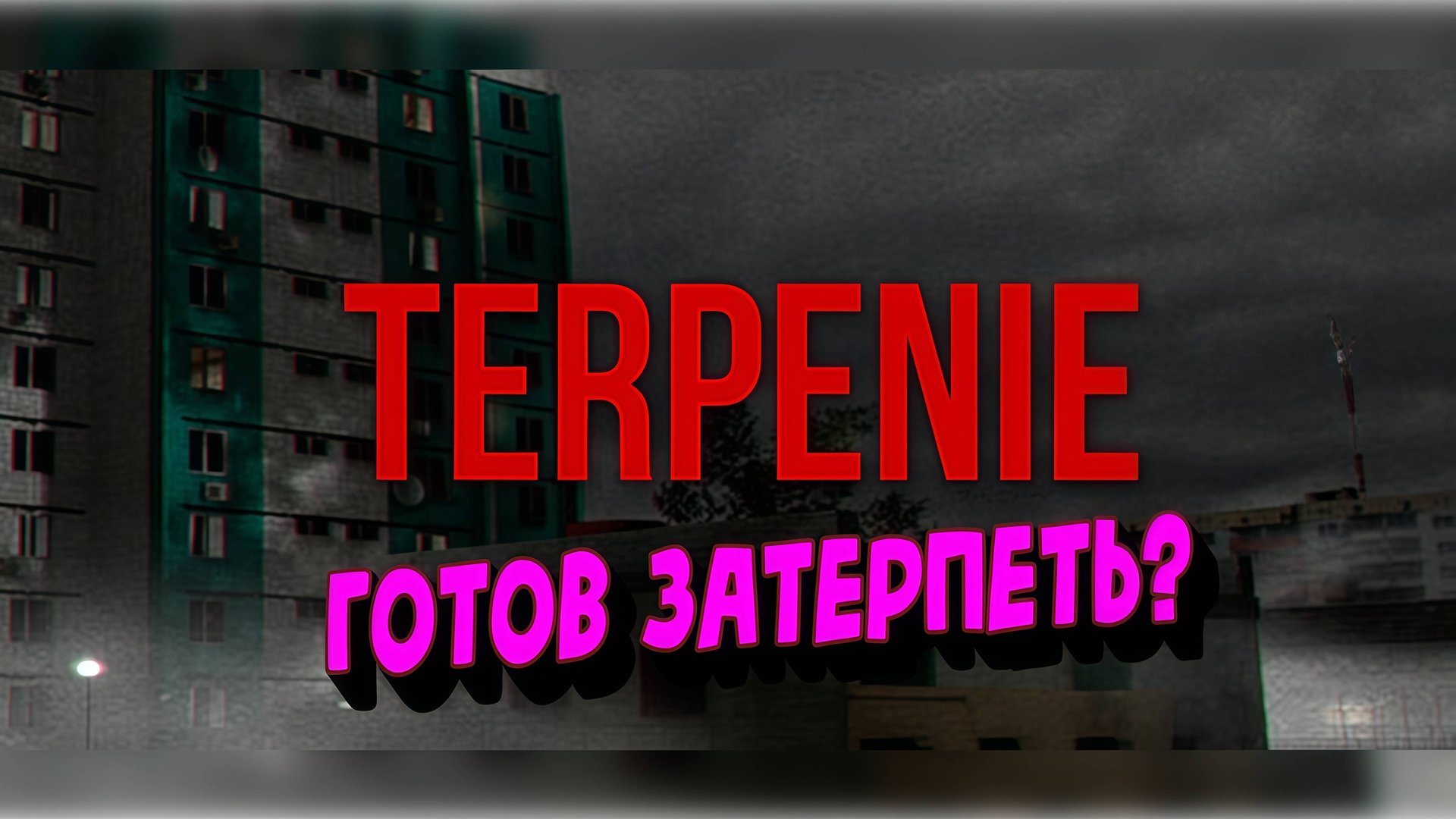 Как достать соседа TERPENIE