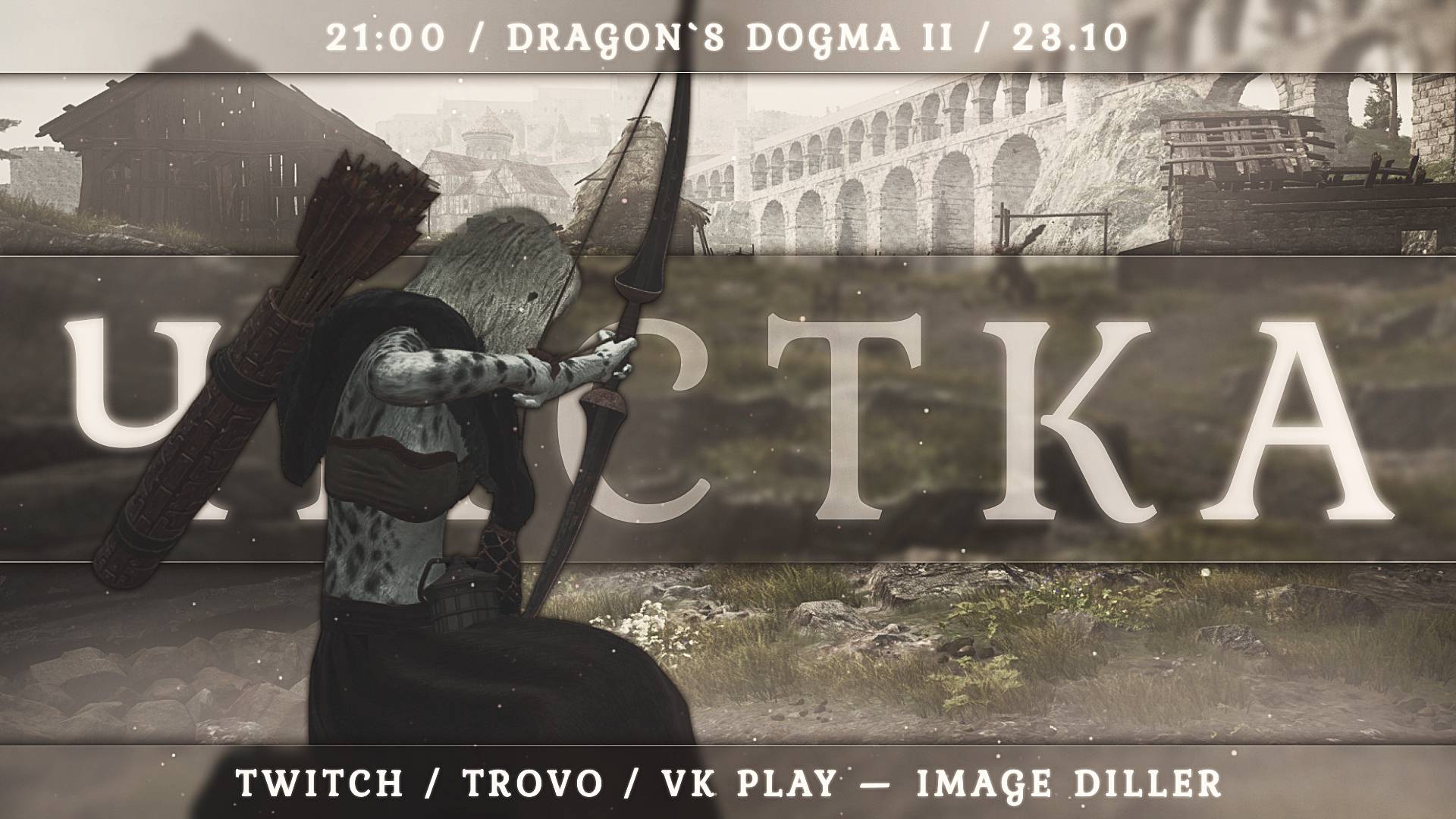 Dragon`s Dogma 2 — Чистка — #3