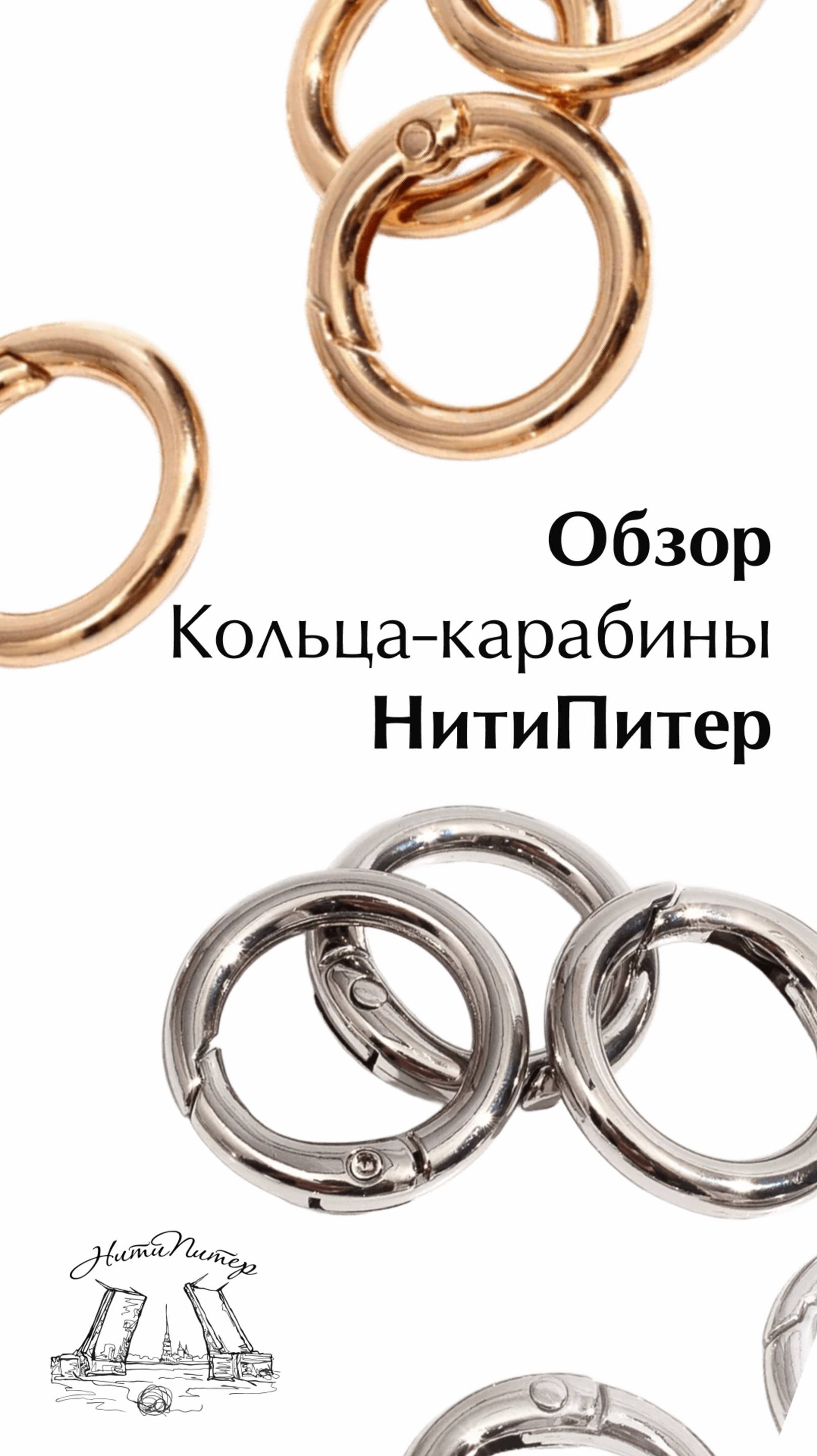 Обзор Колец-карабинов НитиПитер