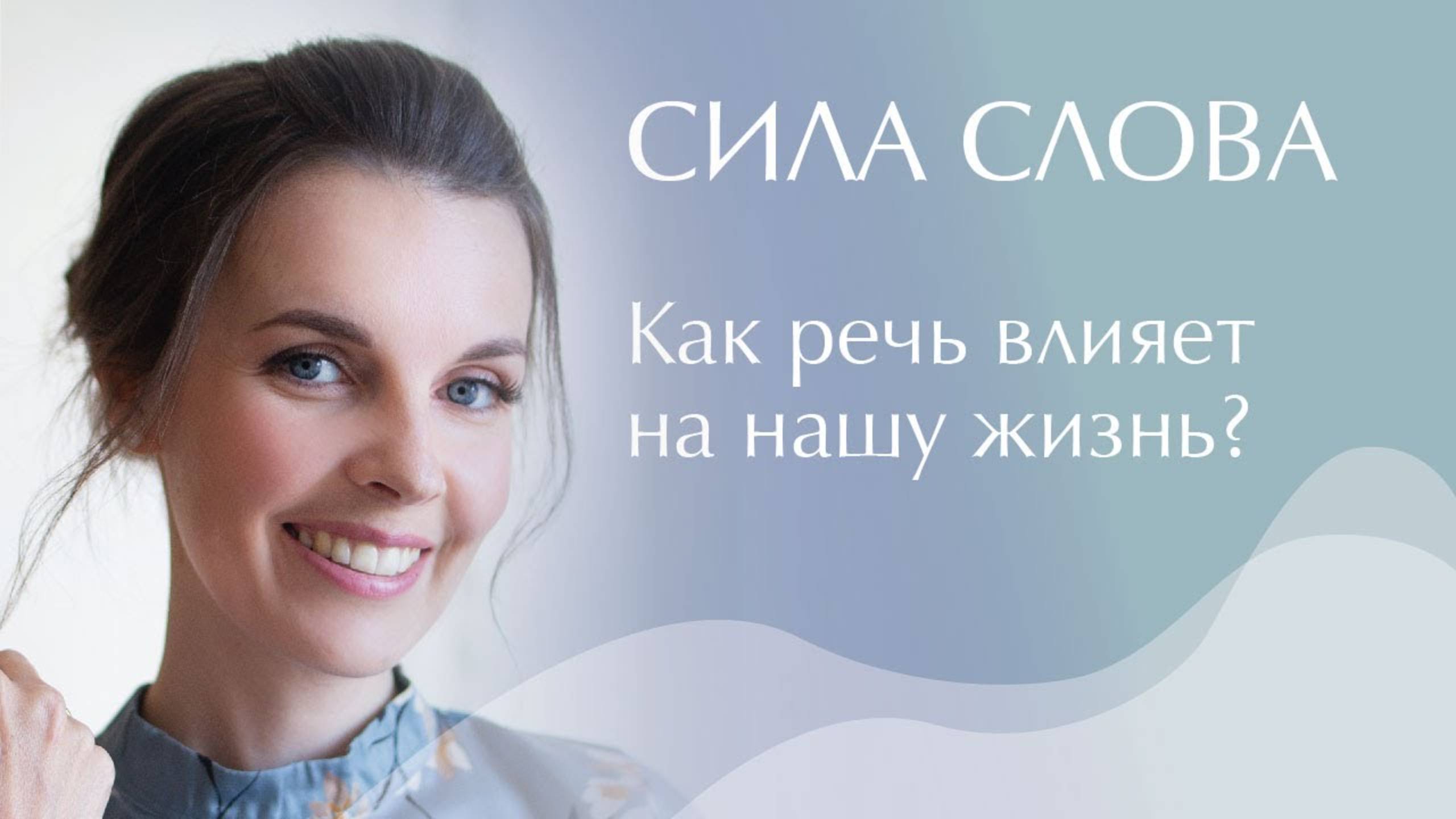 Сила слова. Как  речь влияет на нашу жизнь? Какие слова говорить нельзя