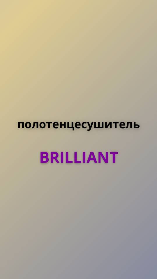 Brilliant полотенцесушитель