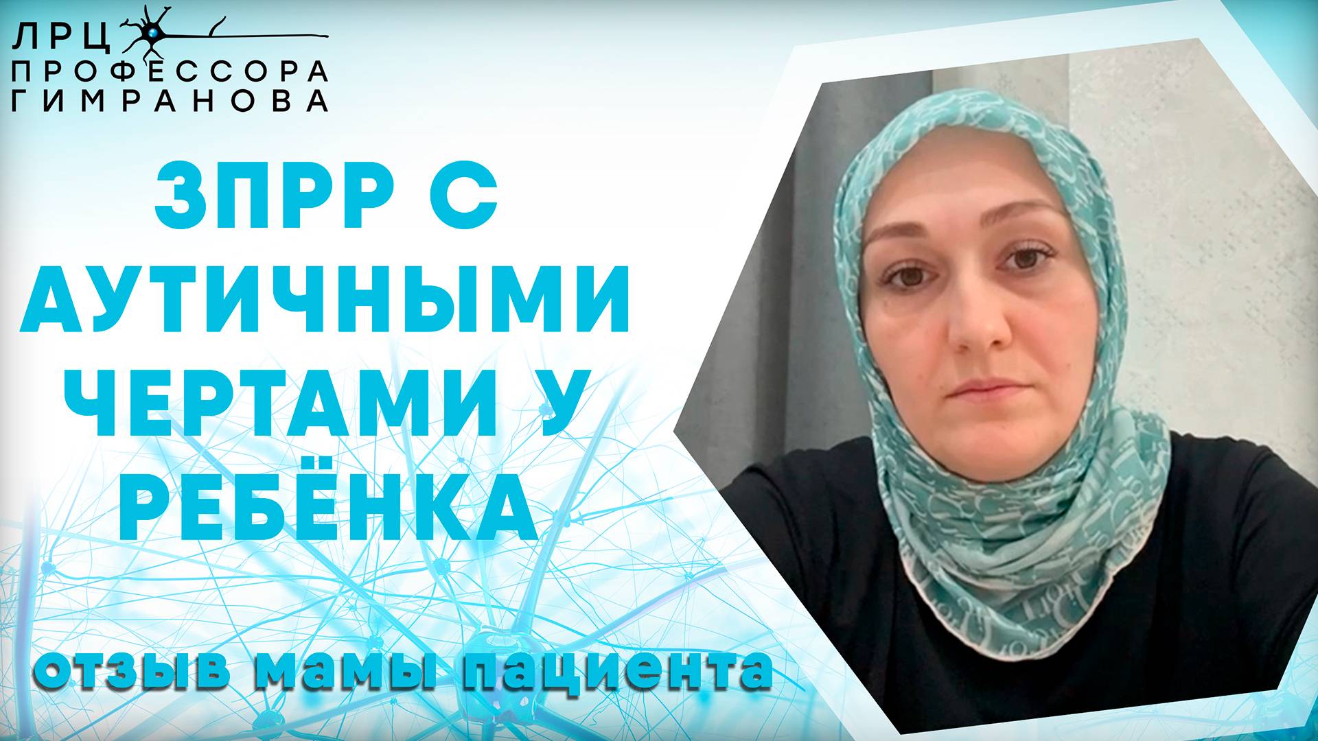 Отзыв матери о лечении ребёнка лечебном центре профессора Гимранова (ЗПРР с аутичными элементами)