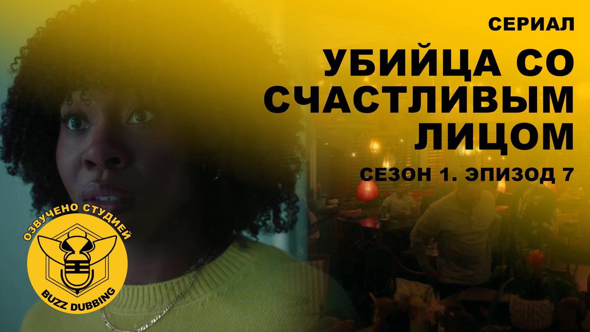 Убийца со счастливым лицом - Happy Face - Сериал - Сезон 1, эпизод 7 - 2025