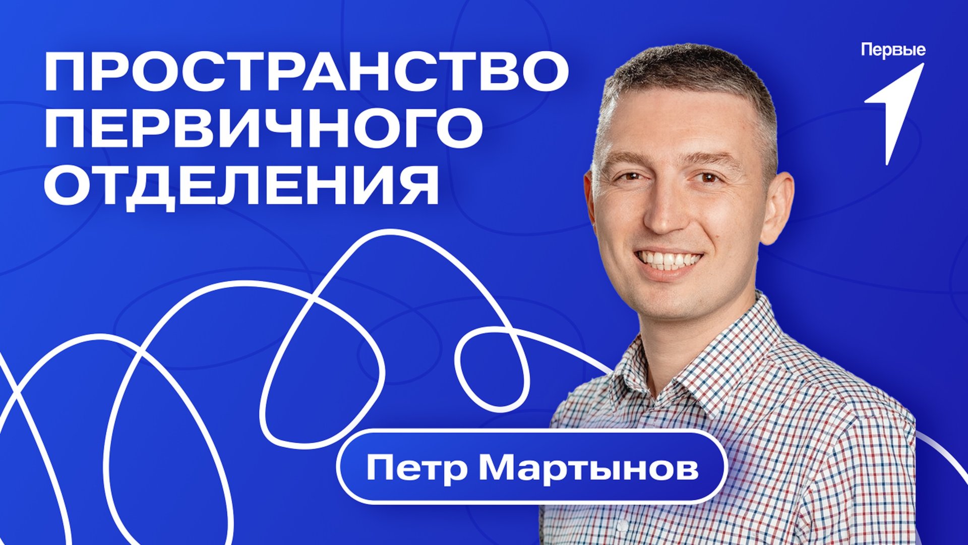 Первичное отделение: основы работы. Выпуск №8