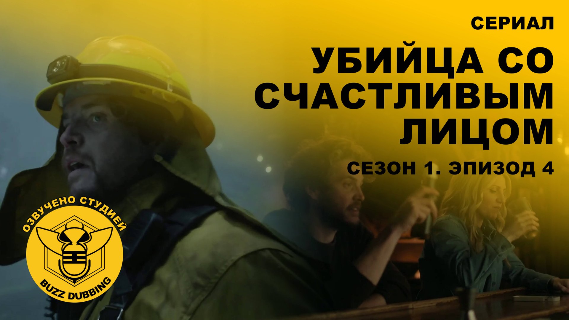 Убийца со счастливым лицом - Happy Face - Сериал - Сезон 1, эпизод 4 - 2025