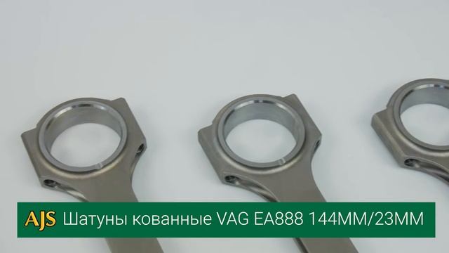 Шатуны кованые VAG EA888 144MM 23MM