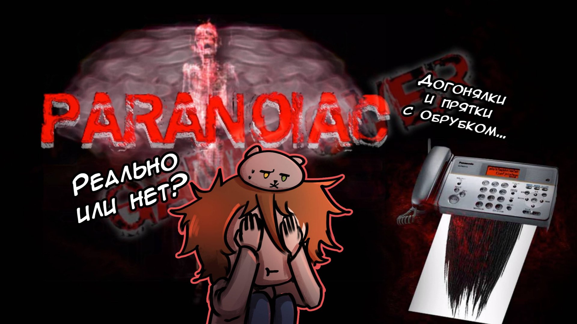 PARANOIAC|Ужасная семейная ситуация| Прохождение (Часть 1)