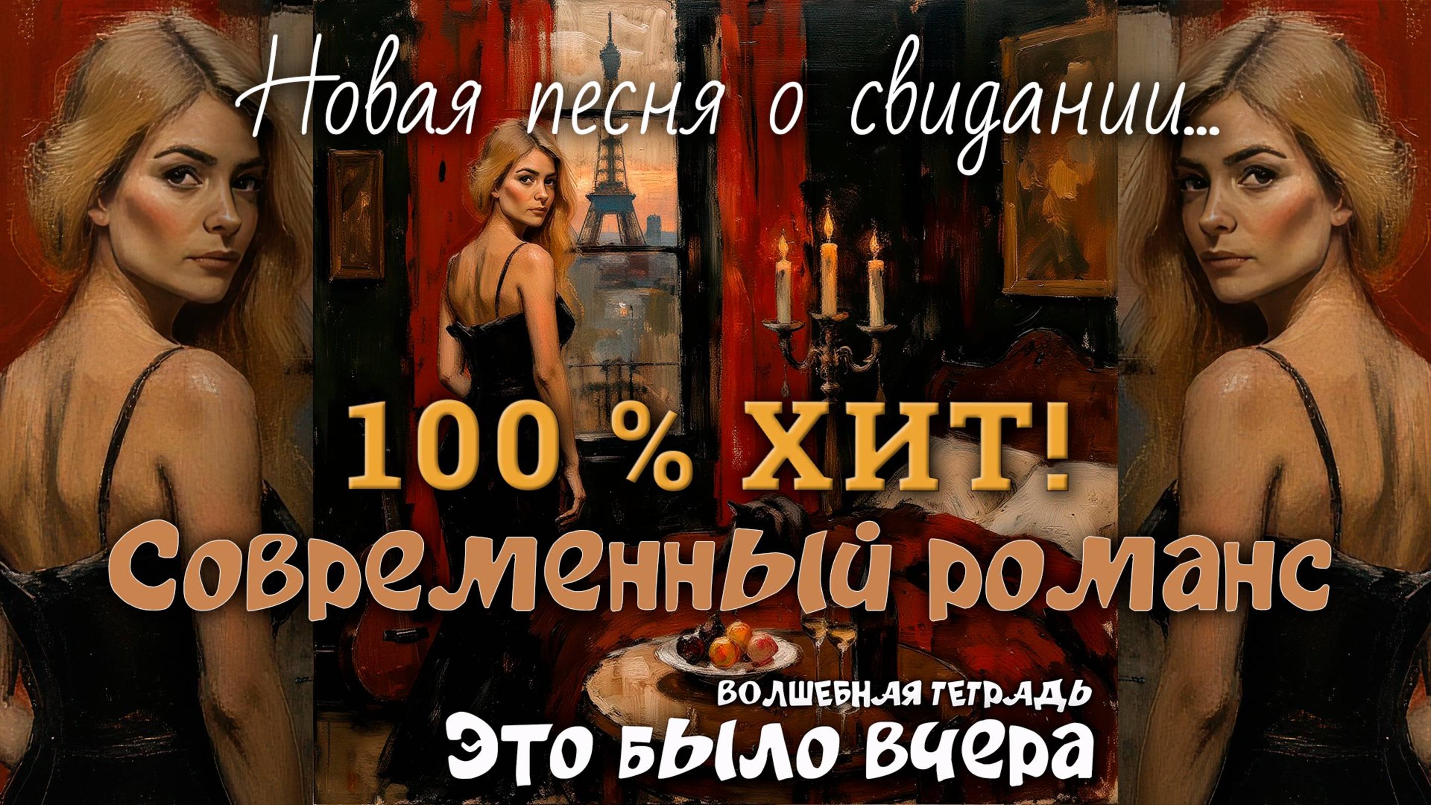 Волшебная тетрадь. "Это было вчера". Новый современный романс. Новая песня о любви и свидании.