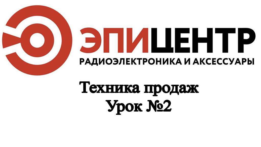 Техника Продаж Урок 2